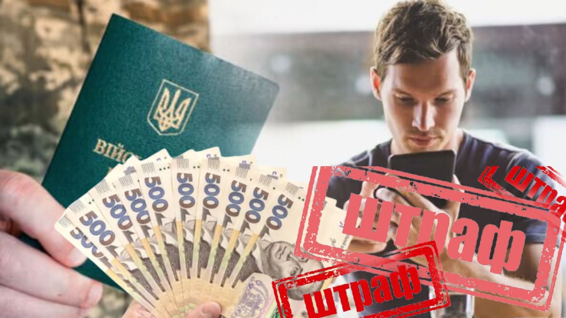 Штрафи за неоновлення даних в ТЦК: як бути з тими, хто не має грошей і ...